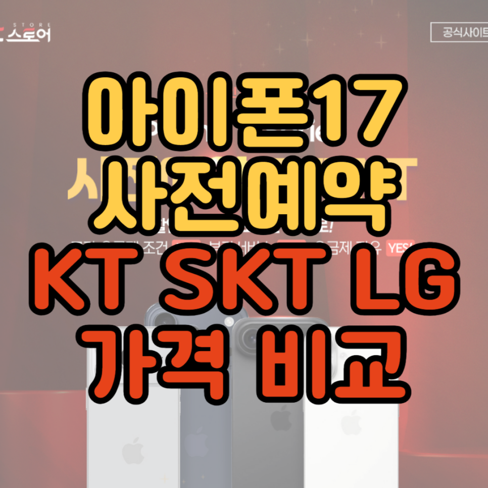 아이폰17 사전예약 가격비교 혜택 사은품 할인 KT SKT LG : 네이버 블로그